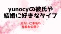 yunocyの彼氏や結婚に好きなタイプ！元カレに本名や年齢も公開？ | 推しに捧げる