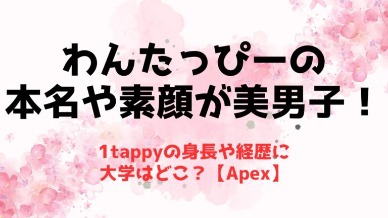 【からぴち】のあの本名や年齢は？素顔の顔バレに彼氏や炎上内容まで 推しに捧げる