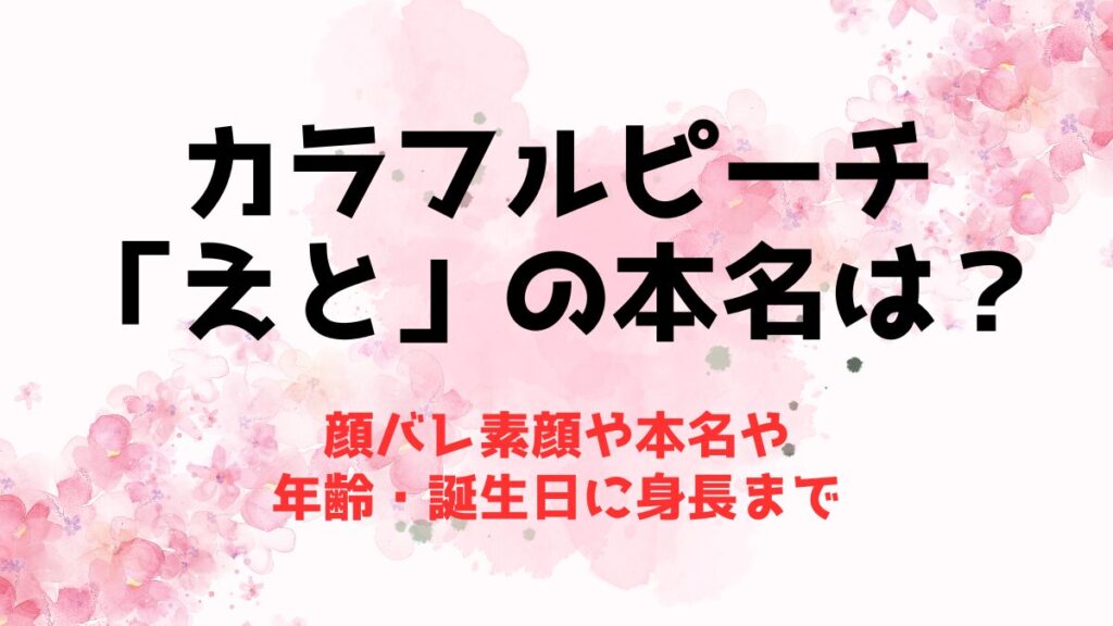 てるとくんの年齢や生年月日は？身長に素顔の顔バレ実写がジャニーズ系！ 推しに捧げる