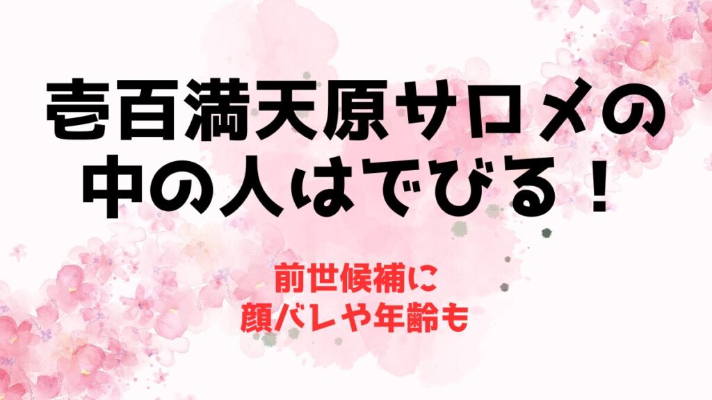 獅子堂あかりの前世中の人が【なえじ】な理由7つ！顔バレが可愛すぎる 推しに捧げる