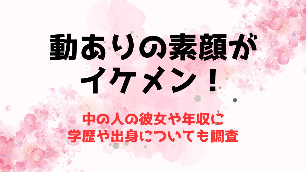 動ありの素顔がイケメン！中の人の彼女や年収に学歴や出身についても調査 | 推しに捧げる