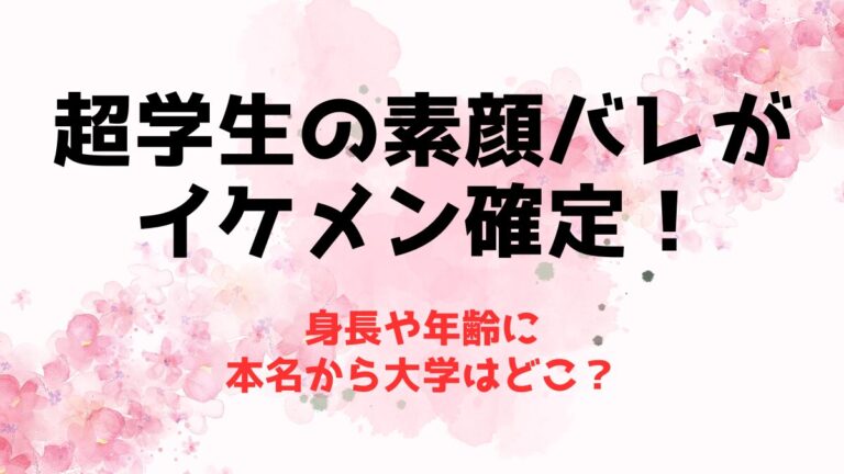 ないこくんの実写の顔バレがイケメン？本名や年齢や身長に出身大学も【いれいす】 推しに捧げる