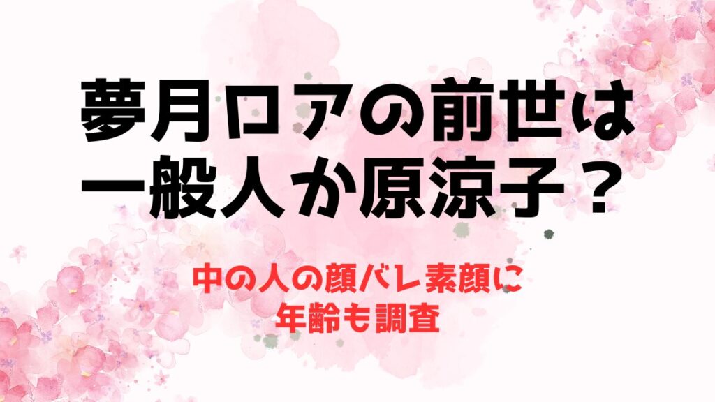 神楽めあの前世の顔は愛繋璃！中の人の年齢や結婚に炎上は彼氏や横流し？ 推しに捧げる