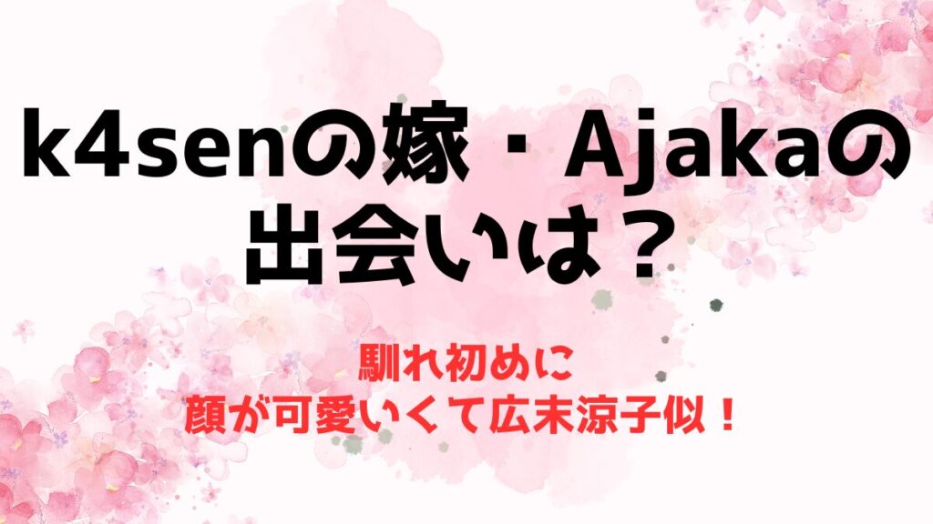 k4senの嫁・Ajakaの出会いや馴れ初めは？顔が可愛いくて広末涼子似！ | 推しに捧げる